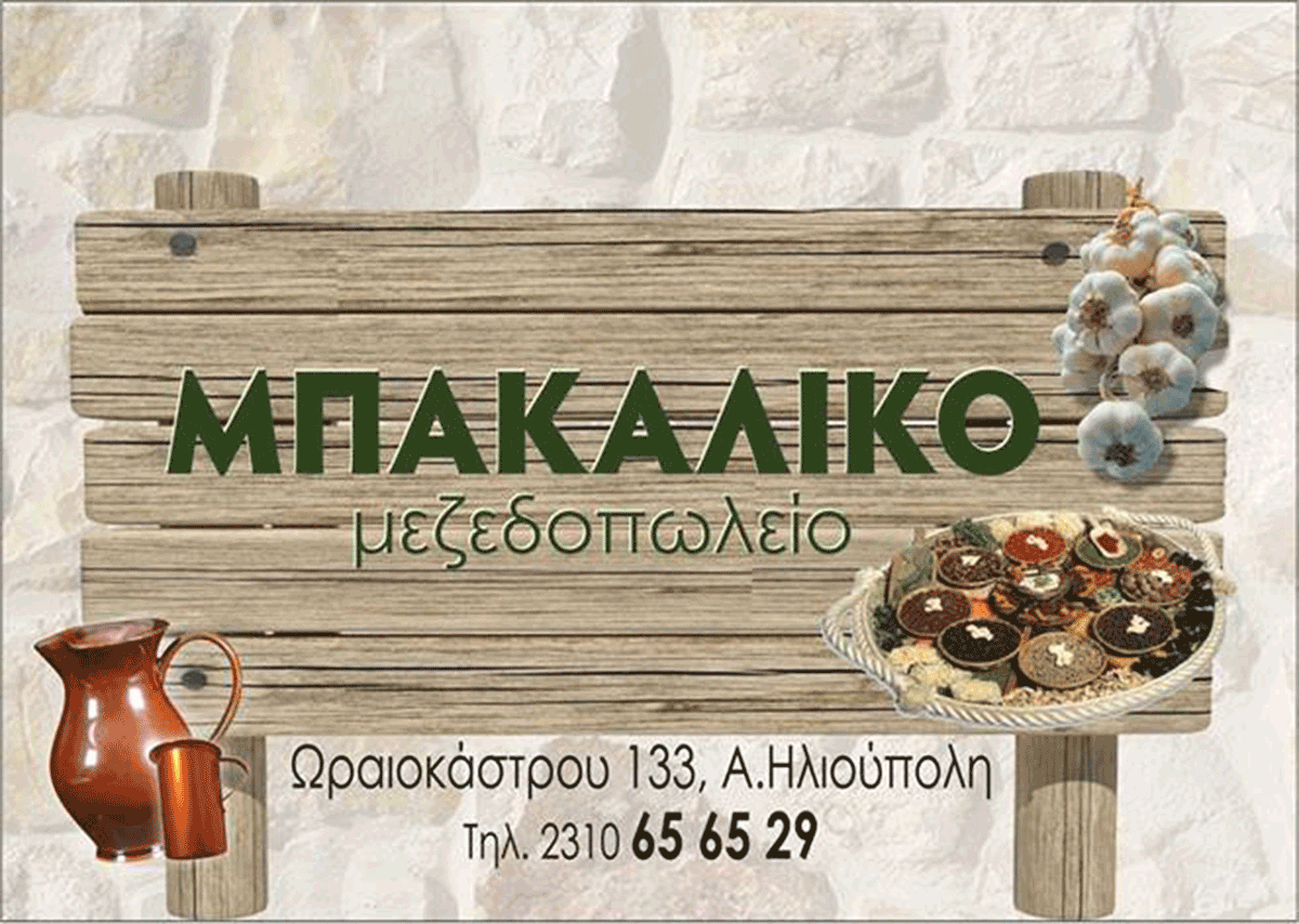 Our Menu - ΜΠΑΚΑΛΙΚΟ ΜΕΖΕΔΟΠΩΛΕΙΟ